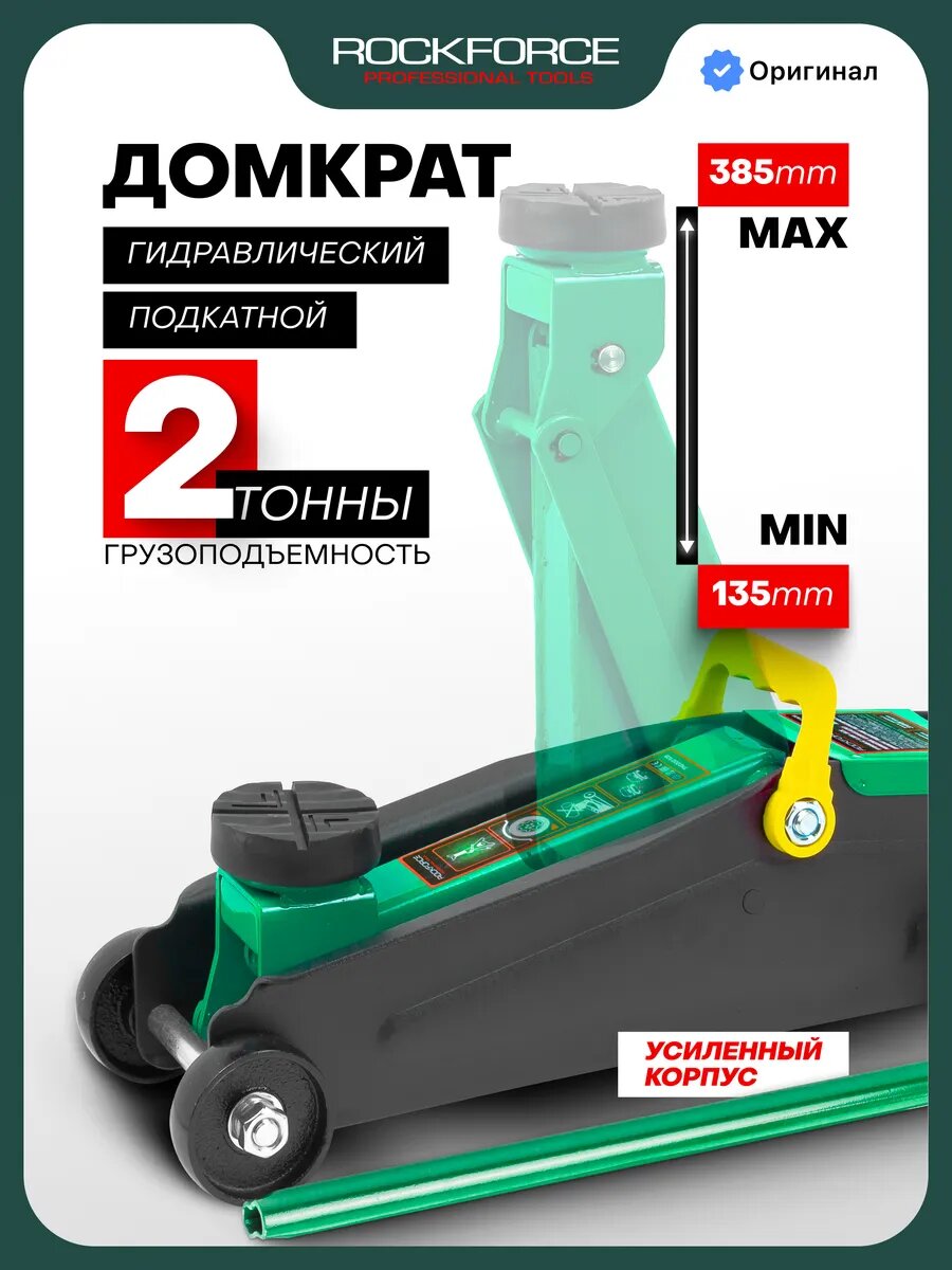 Подкатной домкрат гидравлический 2т 135-385мм