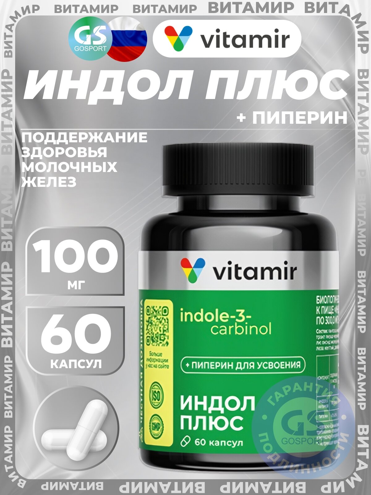 Экстракты VITAMIR PRO Индол Плюс 60 капсул