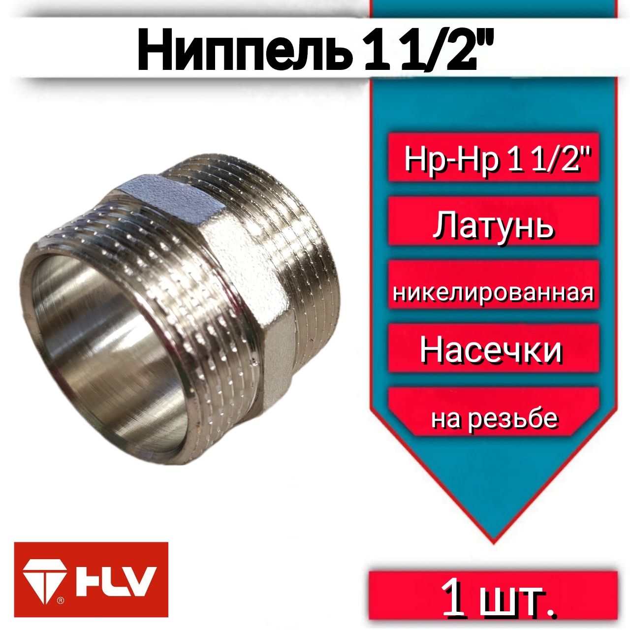 Латунный ниппель 1 1/2" 1 шт.