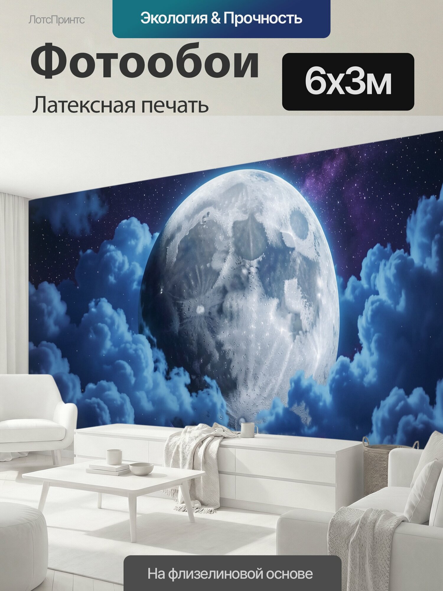 Фотообои моющиеся ударопрочные "Луна среди ночных облаков. Крупный серебристый спутник Земли парит над объемными синими тучами; глубокий космос." 600x300 см. латексная печать