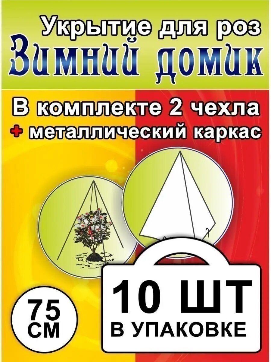 Укрытие для роз с каркасом «Зимний домик» 75 см - 10 комплектов