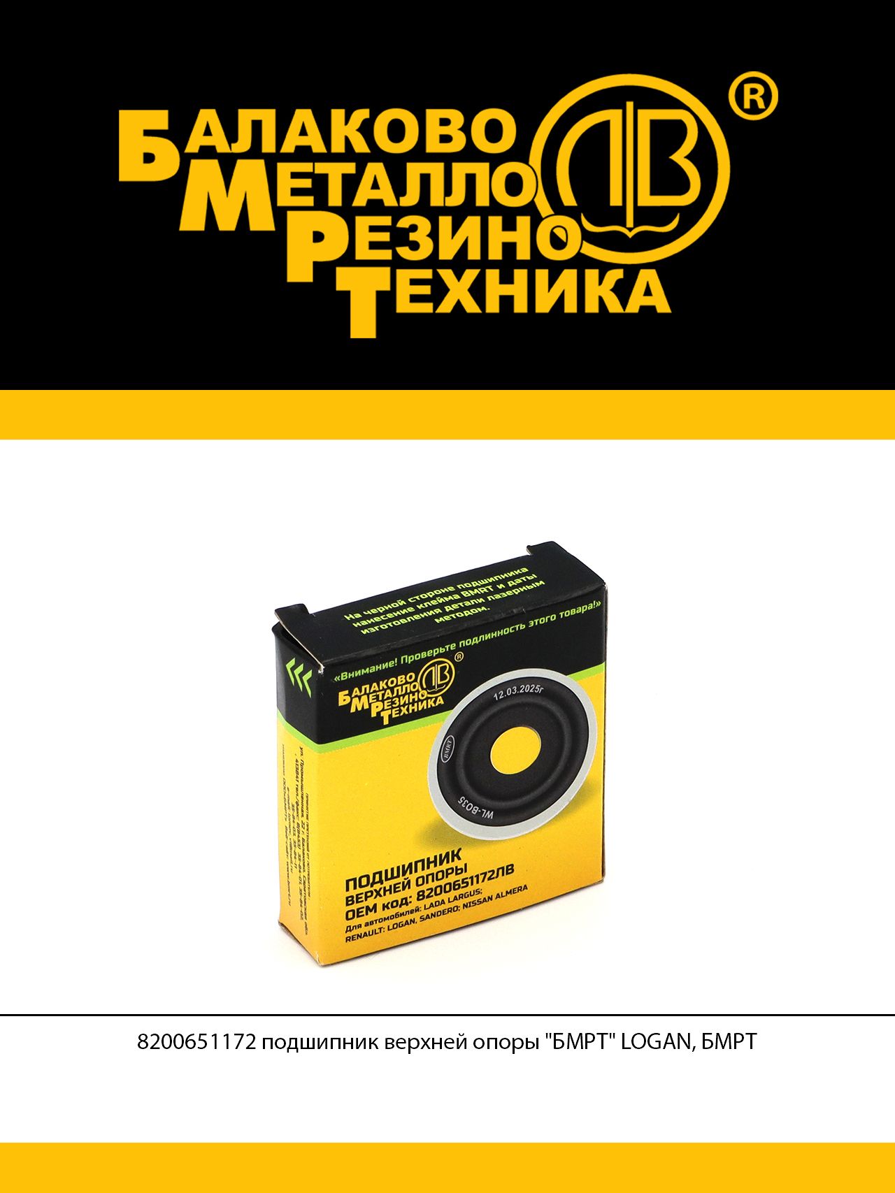 Подшипник верхней опоры для а/м Lada Largus; Renault Logan, Sandero; Nissan Almera (8200651172) - бмрт арт. WL-ВО35