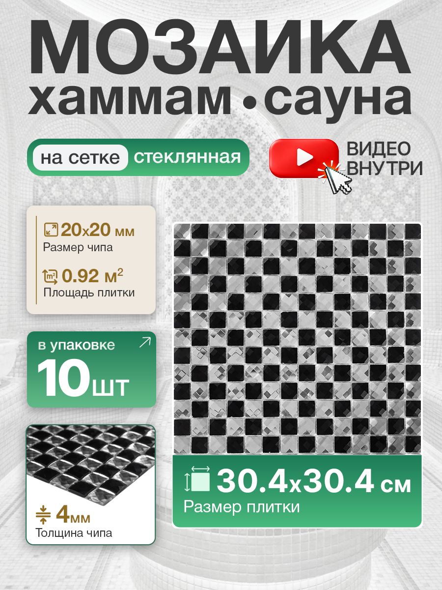 Плитка мозаика КерамограД стеклянная из страз на сетке для сауны и хаммама, влагостойкая износостойкая, 30,4х30,4см/ 10 сеток