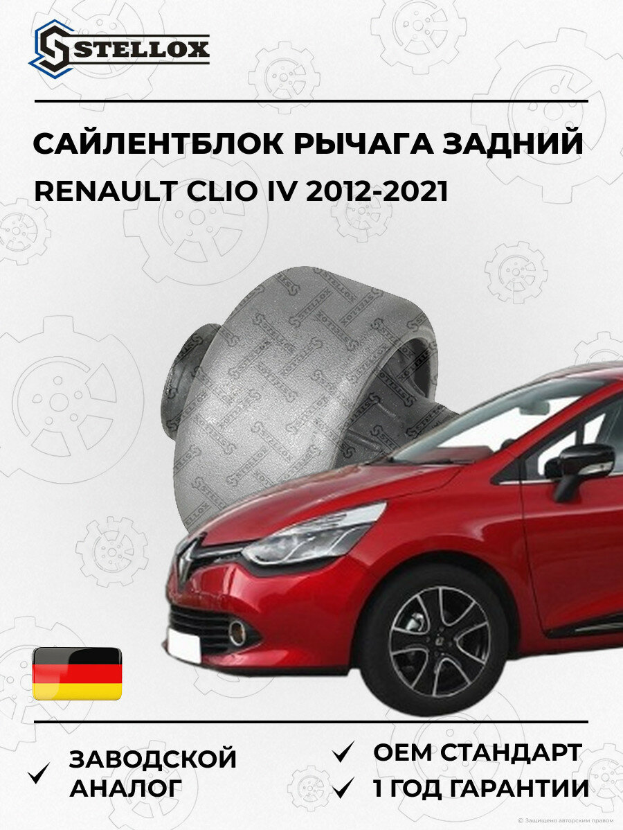 Сайлентблок рычага задний Stellox 8707337SX Рено Клио IV Renault Clio IV 2012-2021