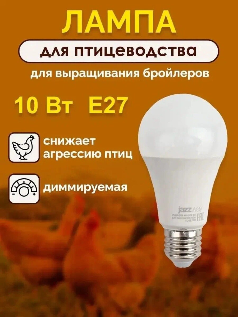 Светодиодная лампа для птиц и курятника, цоколь, 10 Вт, 2 шт