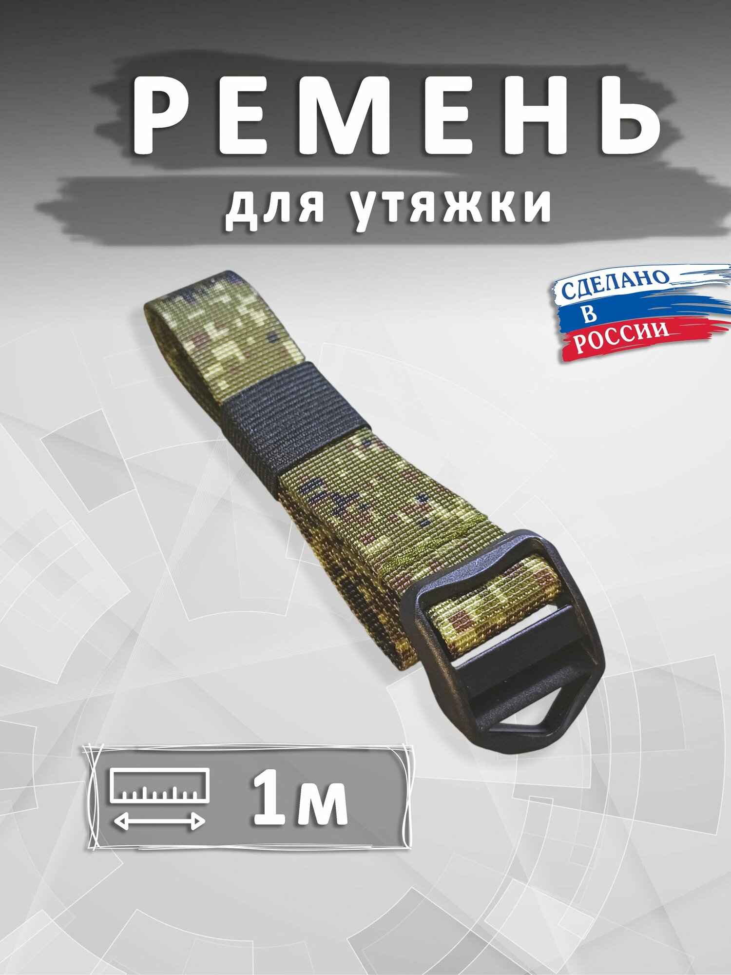Ремень стяжной тактический цифра пиксель, стропа с пряжкой