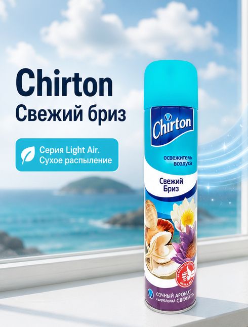 Chirton Освежитель воздуха Свежий бриз 300 мл