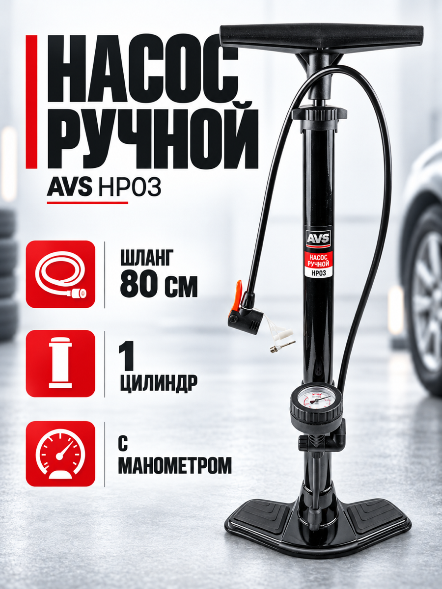 Насос AVS HP03, чёрный
