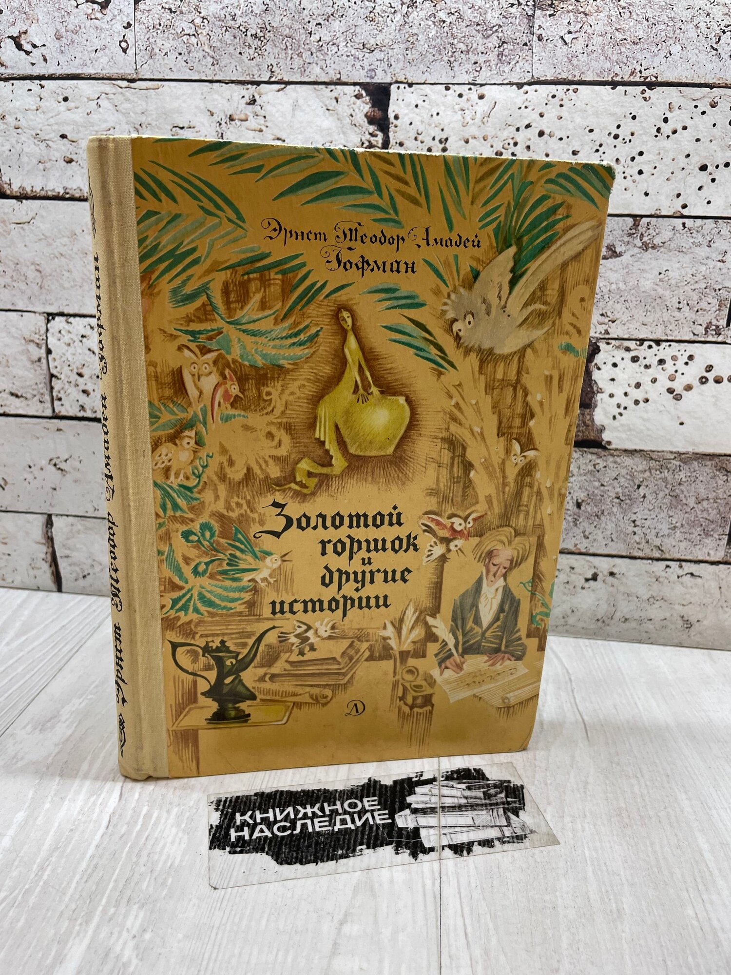 Гофман Э. Золотой горшок и другие истории Детская литература 1976 г