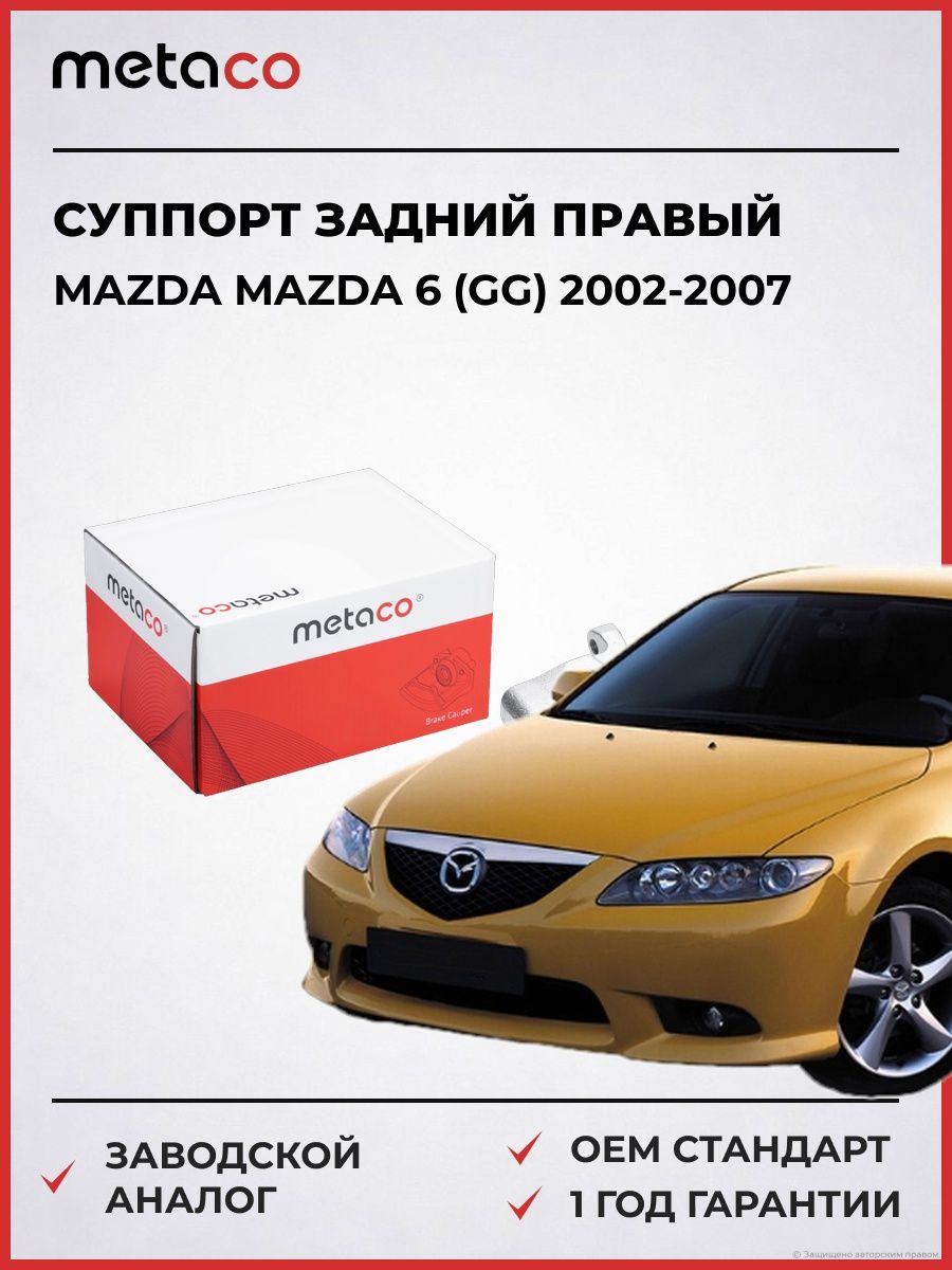 Суппорт тормозной задний правый METACO 3260159 Мазда 6 Mazda 6 GG 2002-2007
