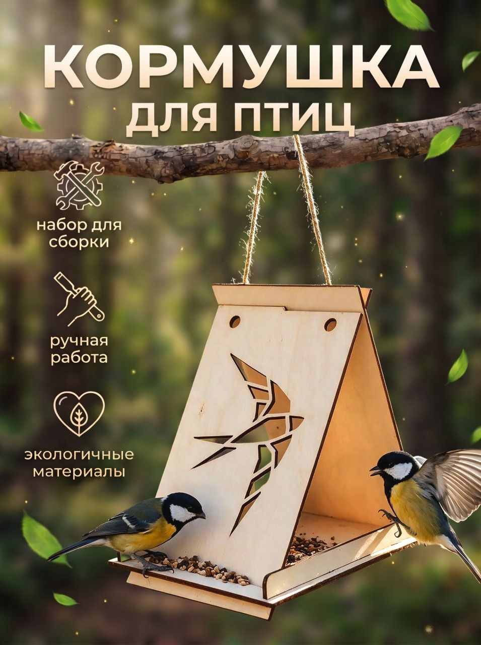 Кормушка "Ласточка" деревянный, конструктор, набор для творчества 200х108х170 мм.