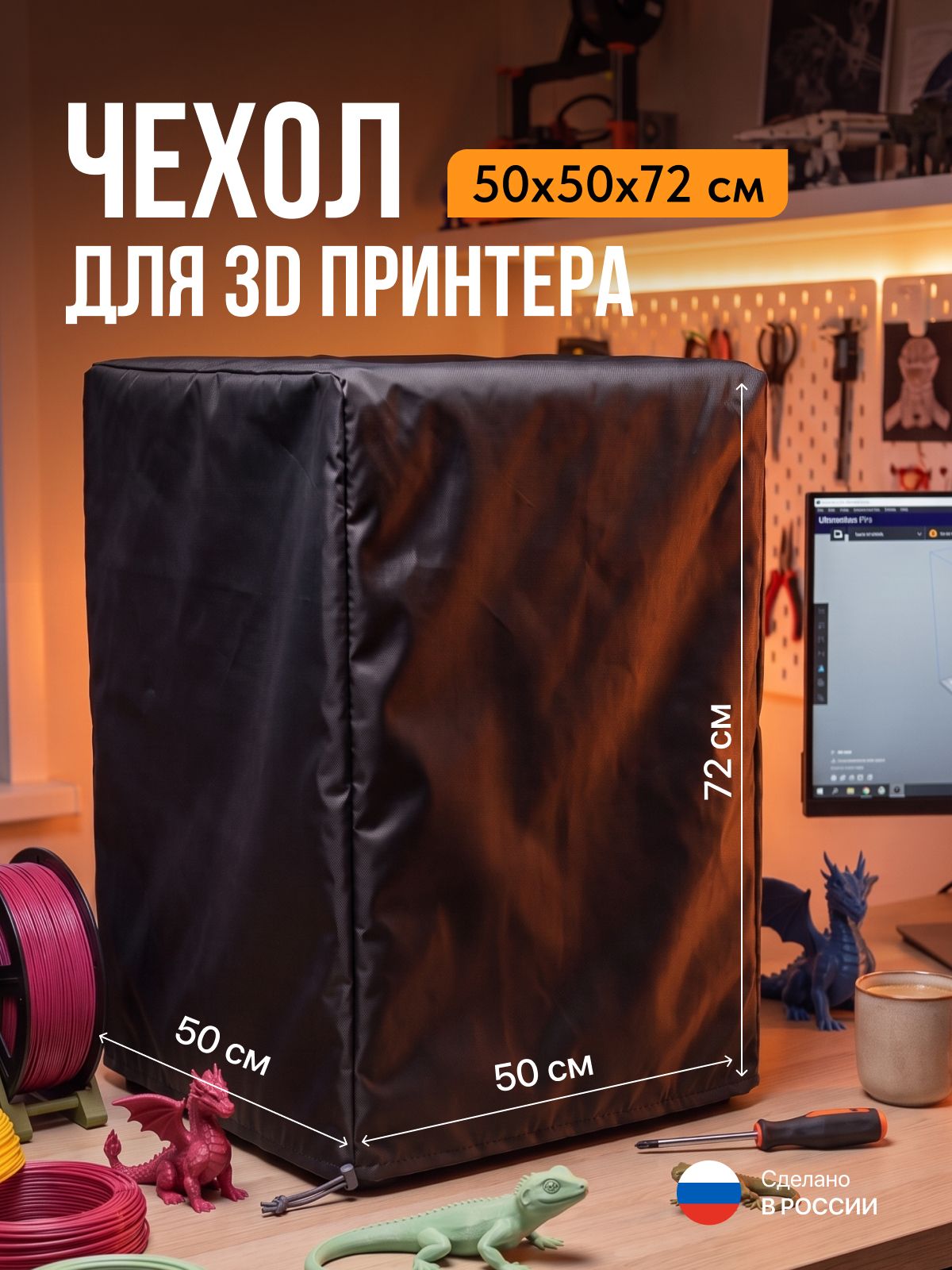 Чехол пылезащитный для 3D принтера 50х50х72 см