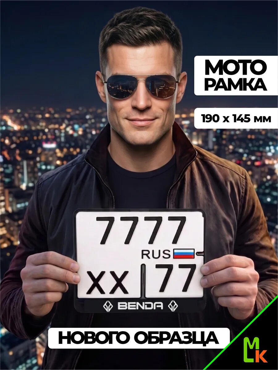 Рамка MkAuto для номера мотоцикла" BENDA" Размер: 190*145мм, пластик