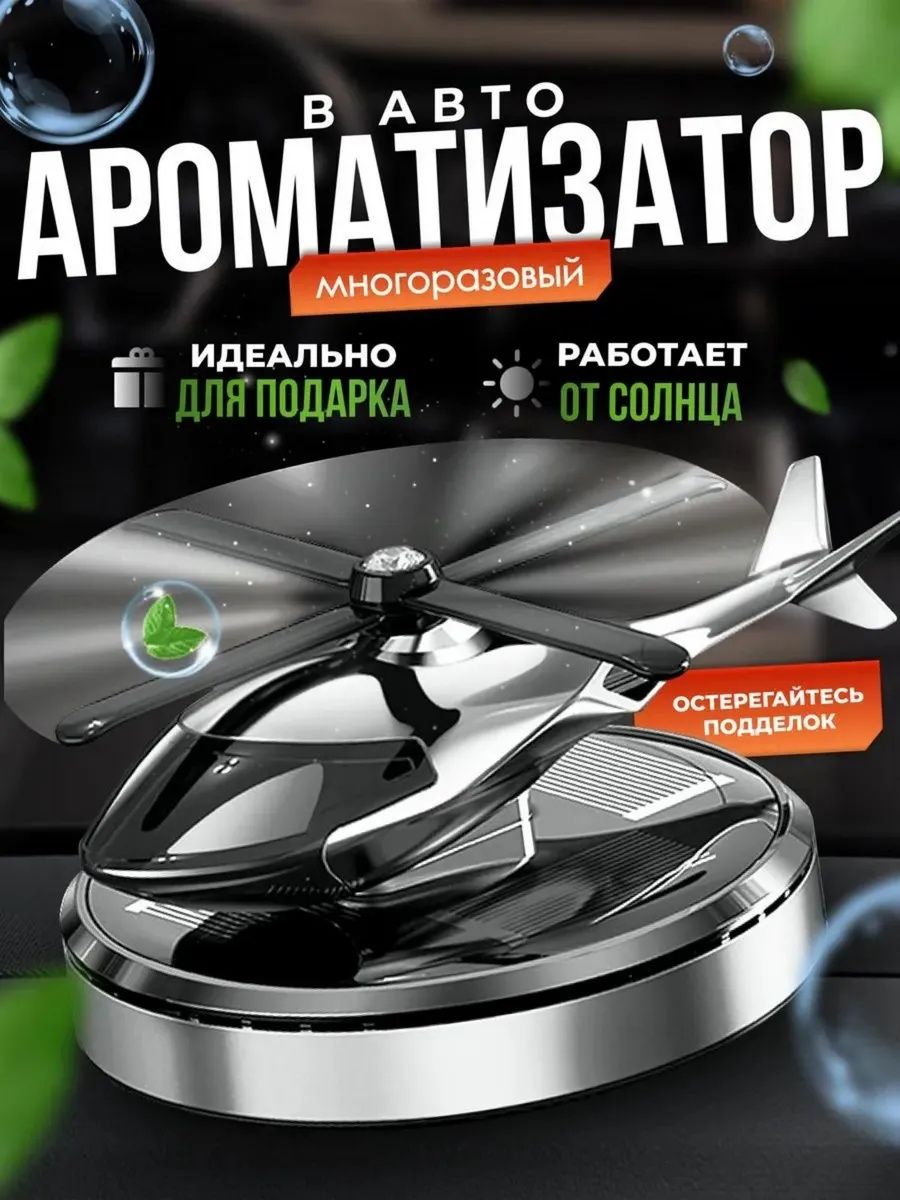 AUTOTREND Ароматизатор автомобильный, верталет, 5 мл