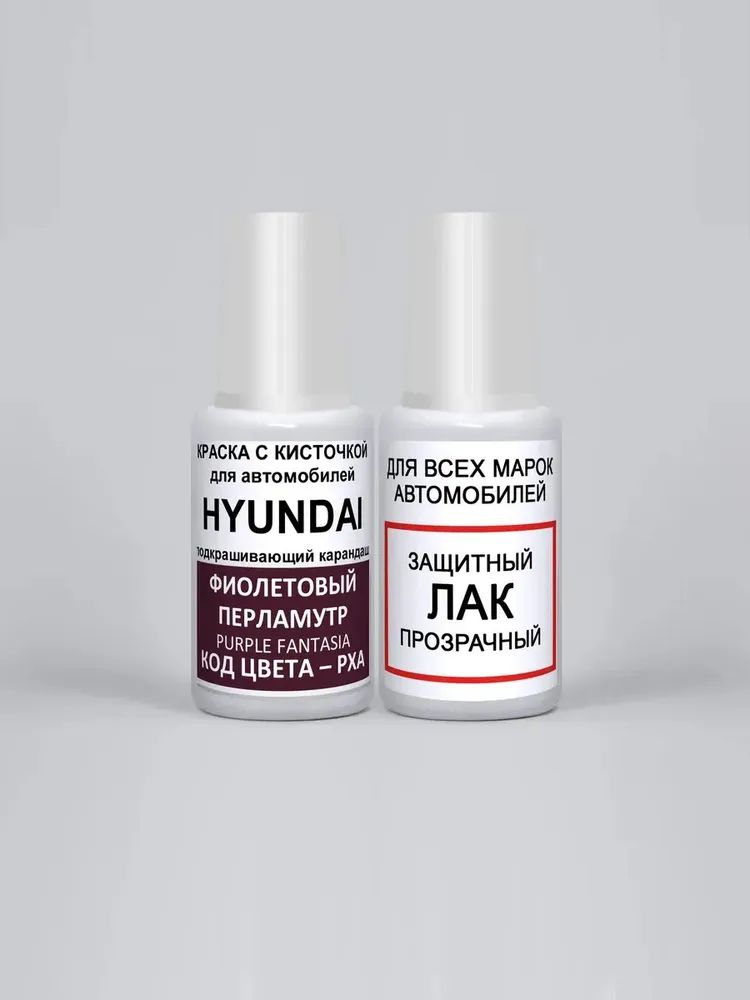 Краска для сколов во флаконе с кисточкой PXA Hyundai Фиолетовый перламутр, Purple Fantasia, краска+лак 2 предмета