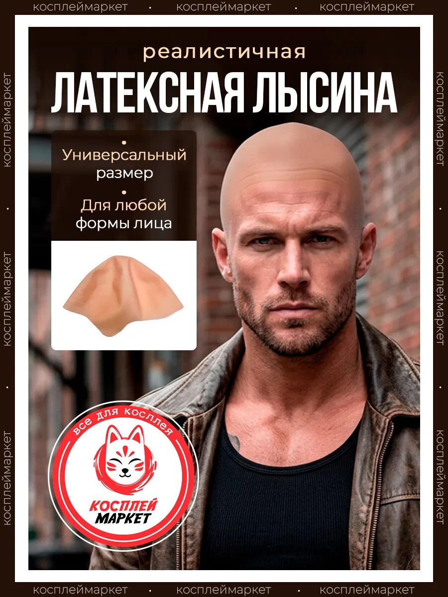 Головной убор парик карнавальный латексная лысина накладная мужской бежевый из латекса