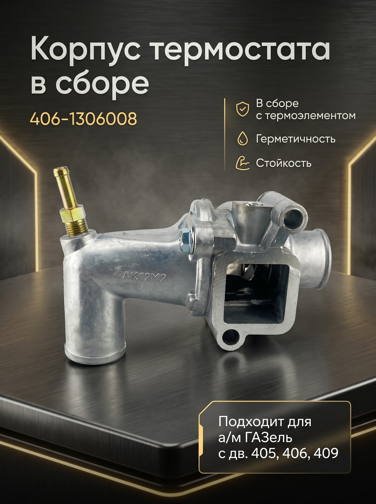 Корпус термостата в сборе для 3302, 2217, 2752, 3110, 31105 двигатель 406