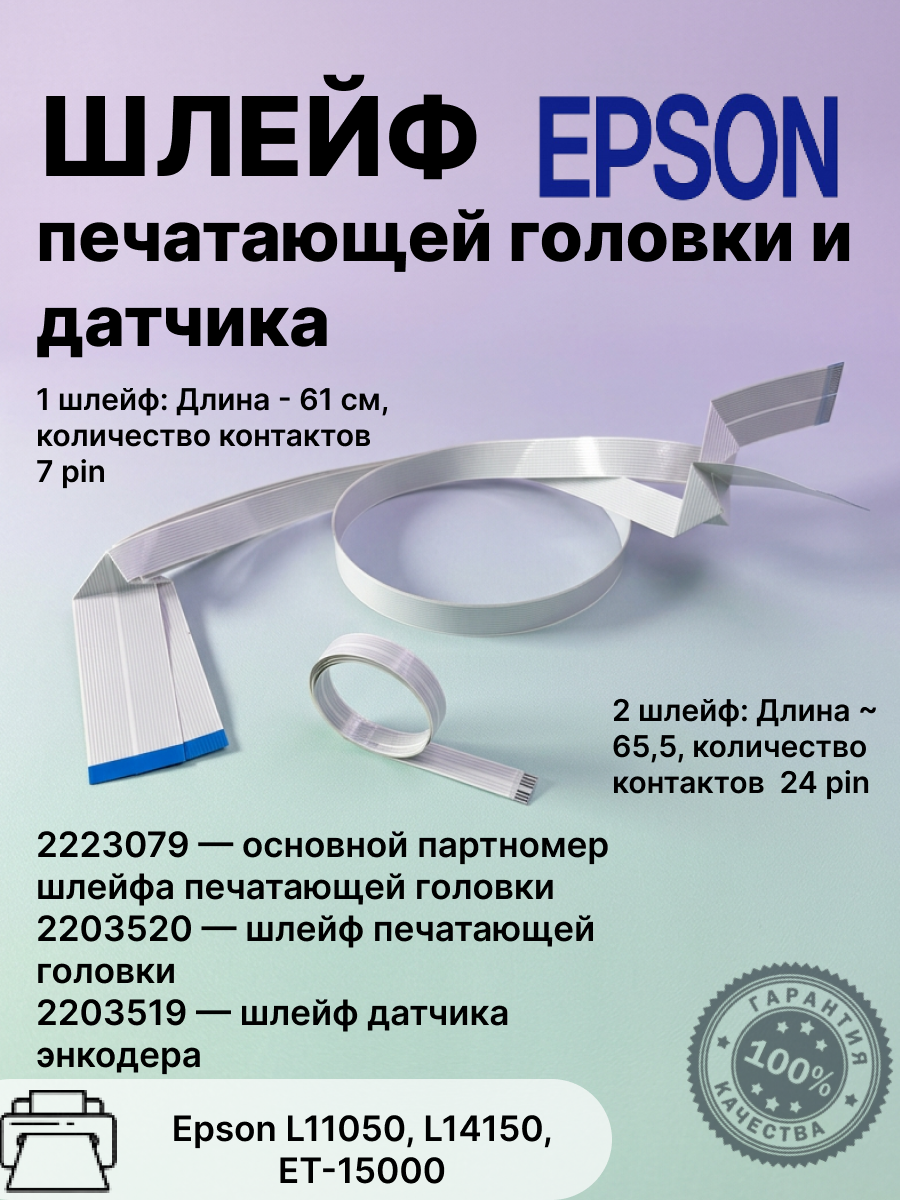 Шлейф печатающей головки и датчика Epson L11050, L14150, ET-15000, комплект 2223079, 2203520, 2203519