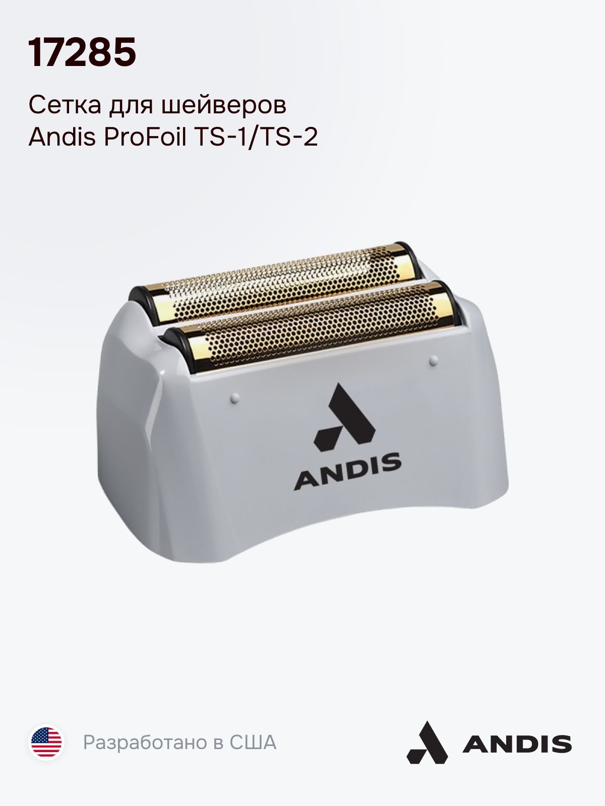 Сетка для шейверов Andis ProFoil TS-1/TS-2, 17285