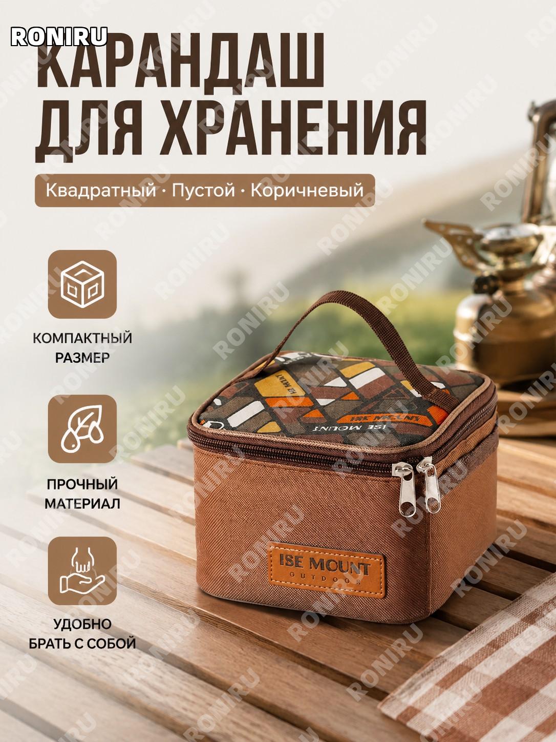 Квадратная сумка для хранения приправ пустая, тёмно-коричневая, органайзер для кухонных и походных принадлежностей
