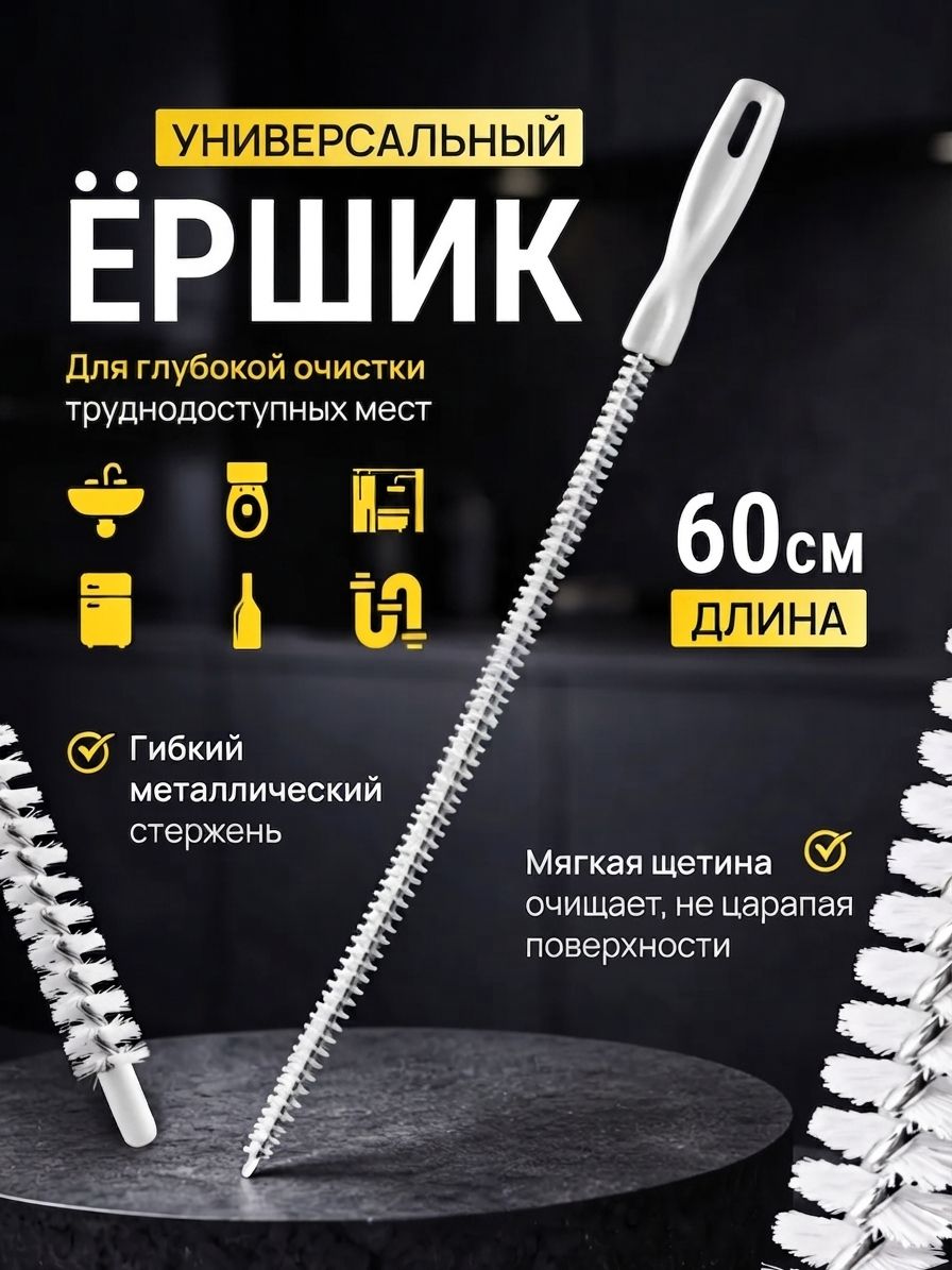 Ершик для прочистки труб 60 см Волосогон, щетка для удаления волос и засоров, ершик для кальяна и чистки колбы
