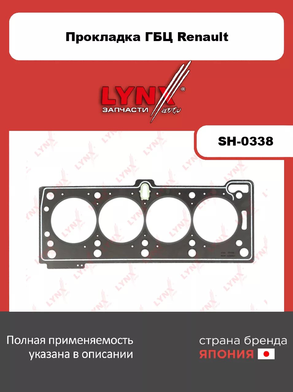 Прокладка ГБЦ LYNXauto SH-0338. Для: Renaul, Рено, Clio(Клио) II 1.4 98>/ Kangoo(Кенгу) 1.4 97>/ Megane(Меган) I 1.6 96-99 .