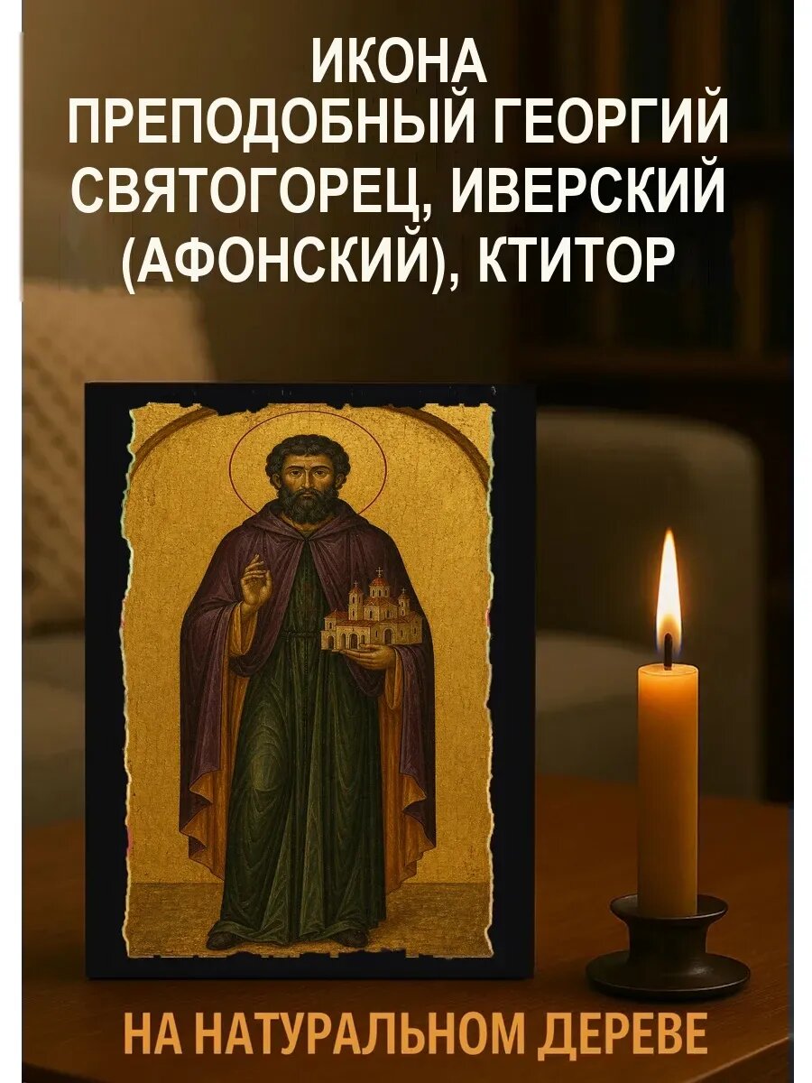 Икона Преподобный Георгий Святогорец, Иверский (Афонский), ктитор