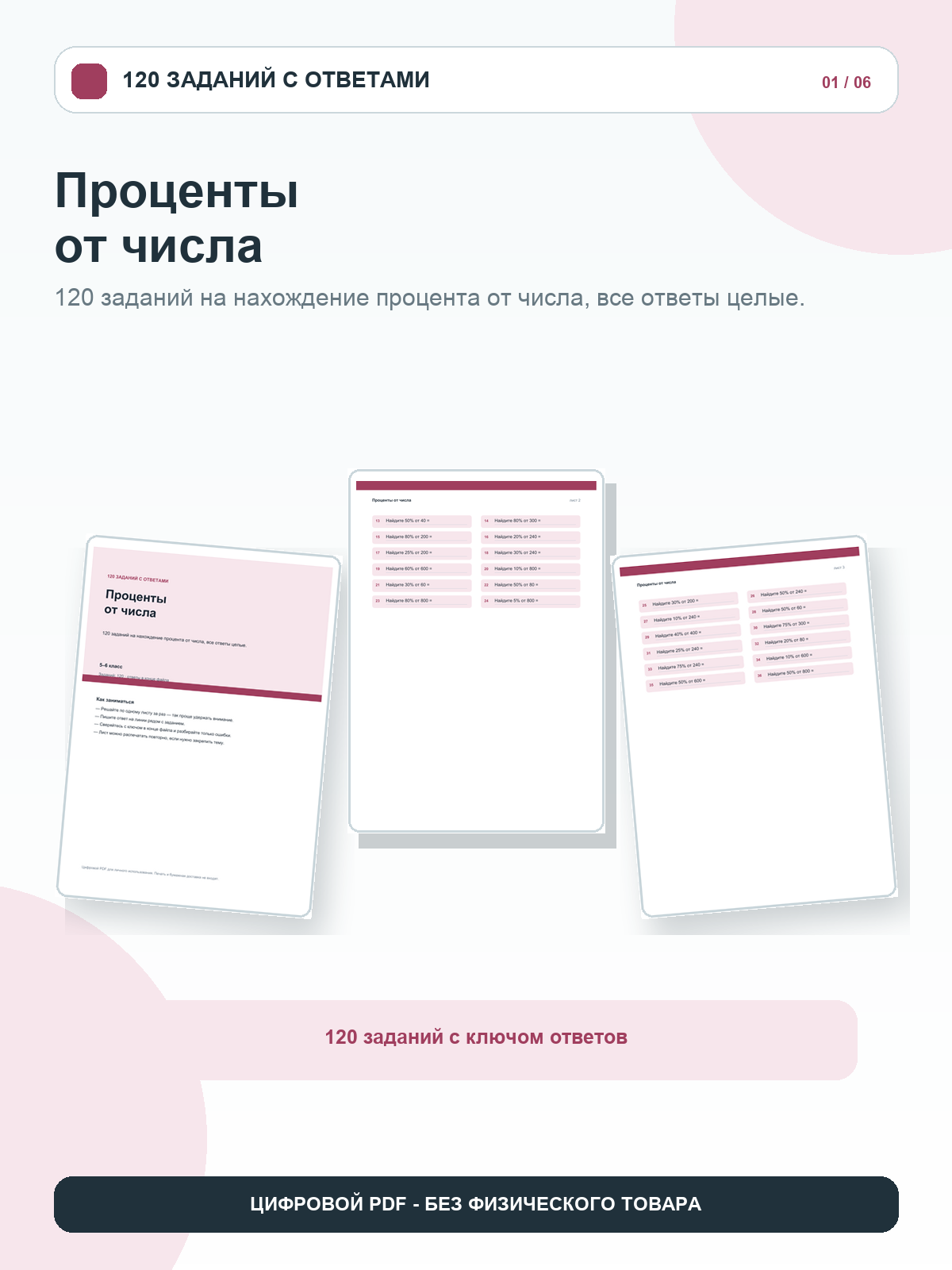 Проценты от числа: 120 заданий с ответами, 5–6 класс, цифровой PDF A4