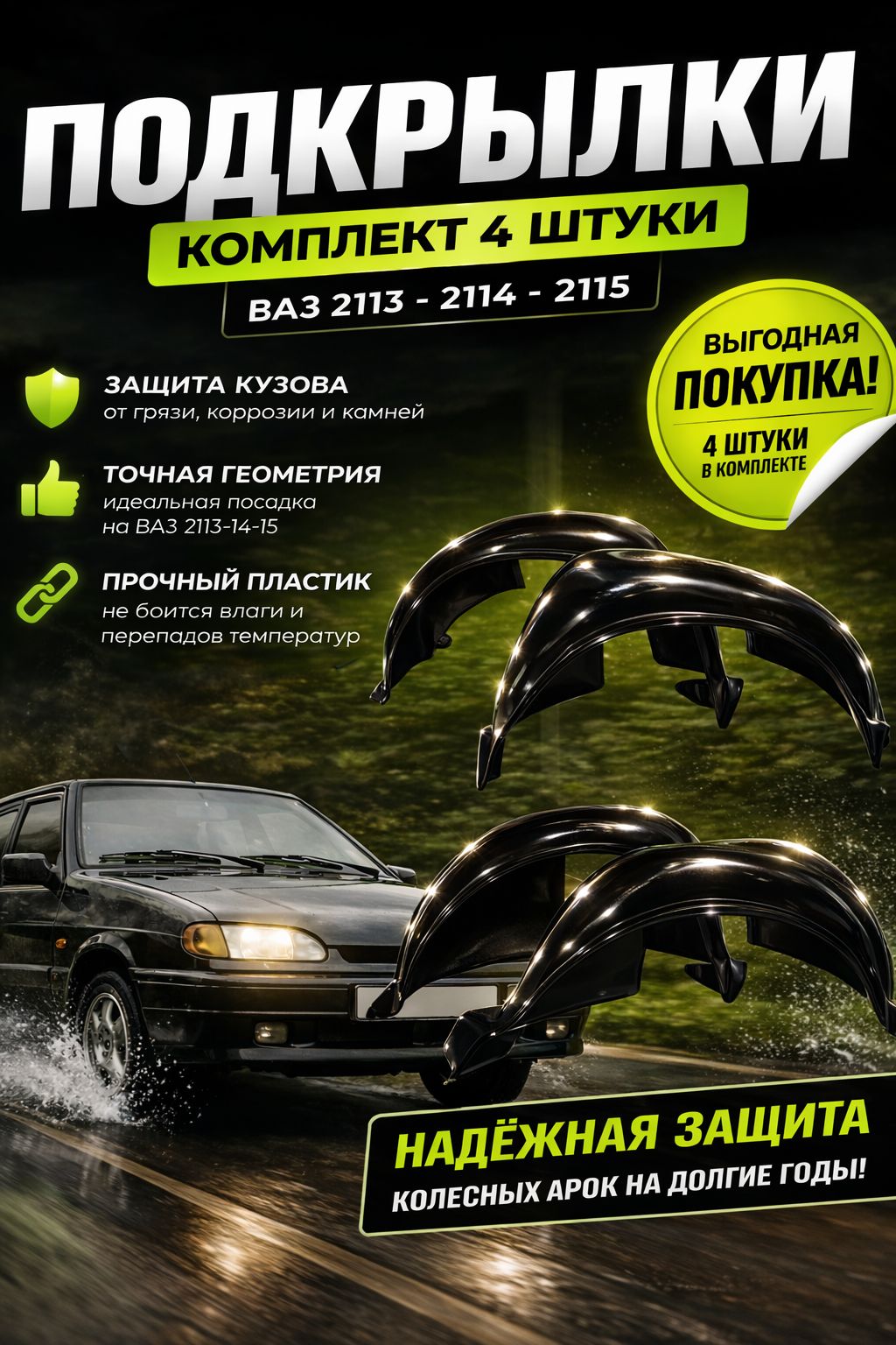 Подкрылки комплект для ВАЗ 2113, 2114, 2115/ Локеры / Защита крыльев / Защита колесных арок