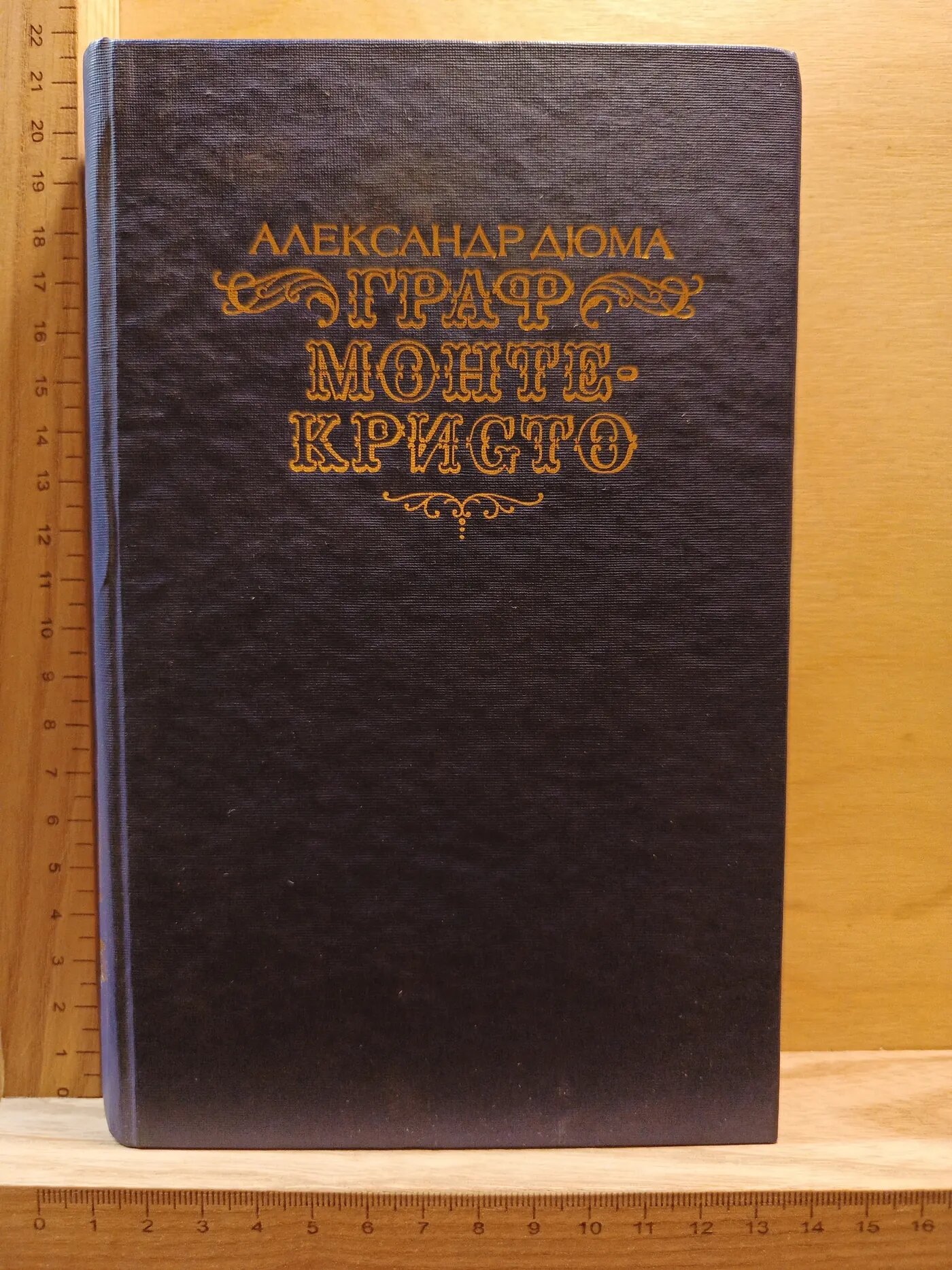 Граф Монте-Кристо. Том первый