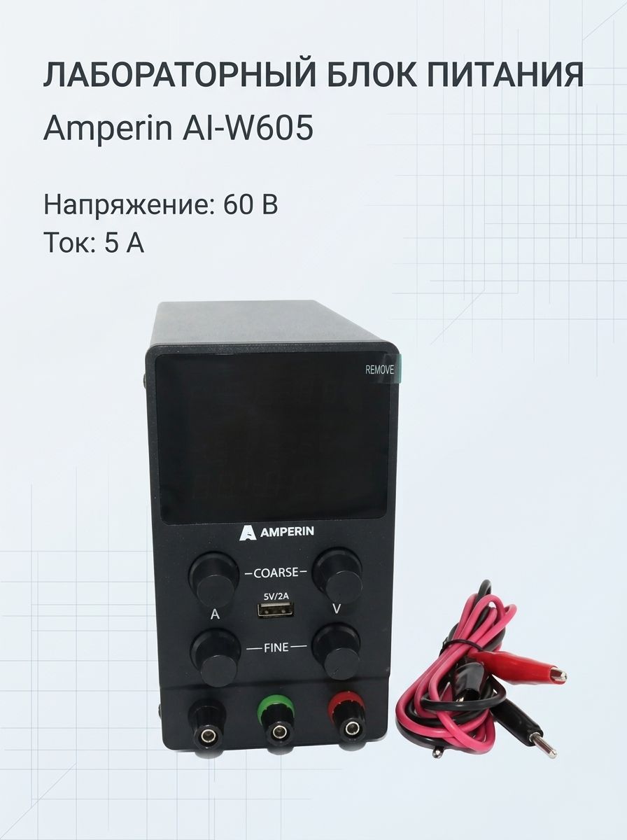 Лабораторный блок питания Amperin AI-W605 60V, 5A