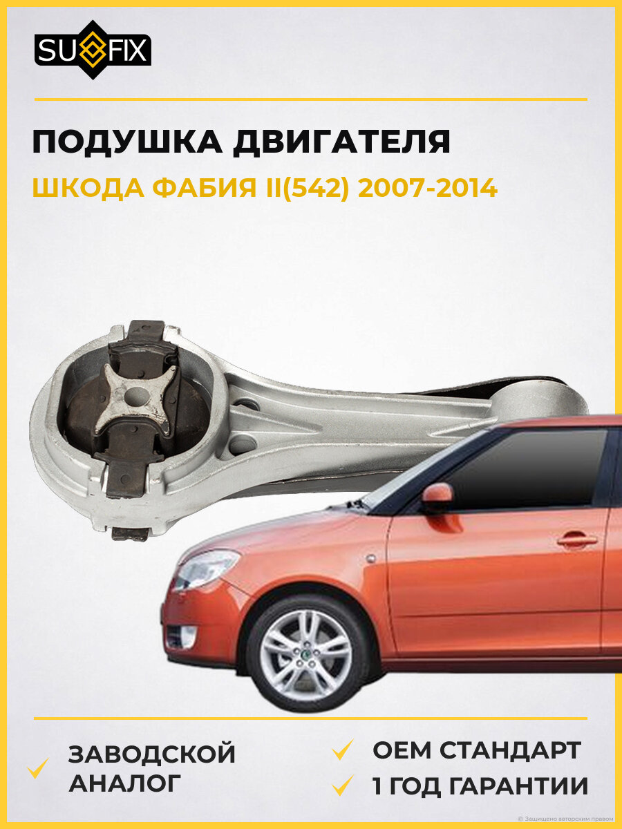 Подушка двигателя передняя SUFIX FM4458 Шкода Фабия II Skoda Fabia II 2007-2014