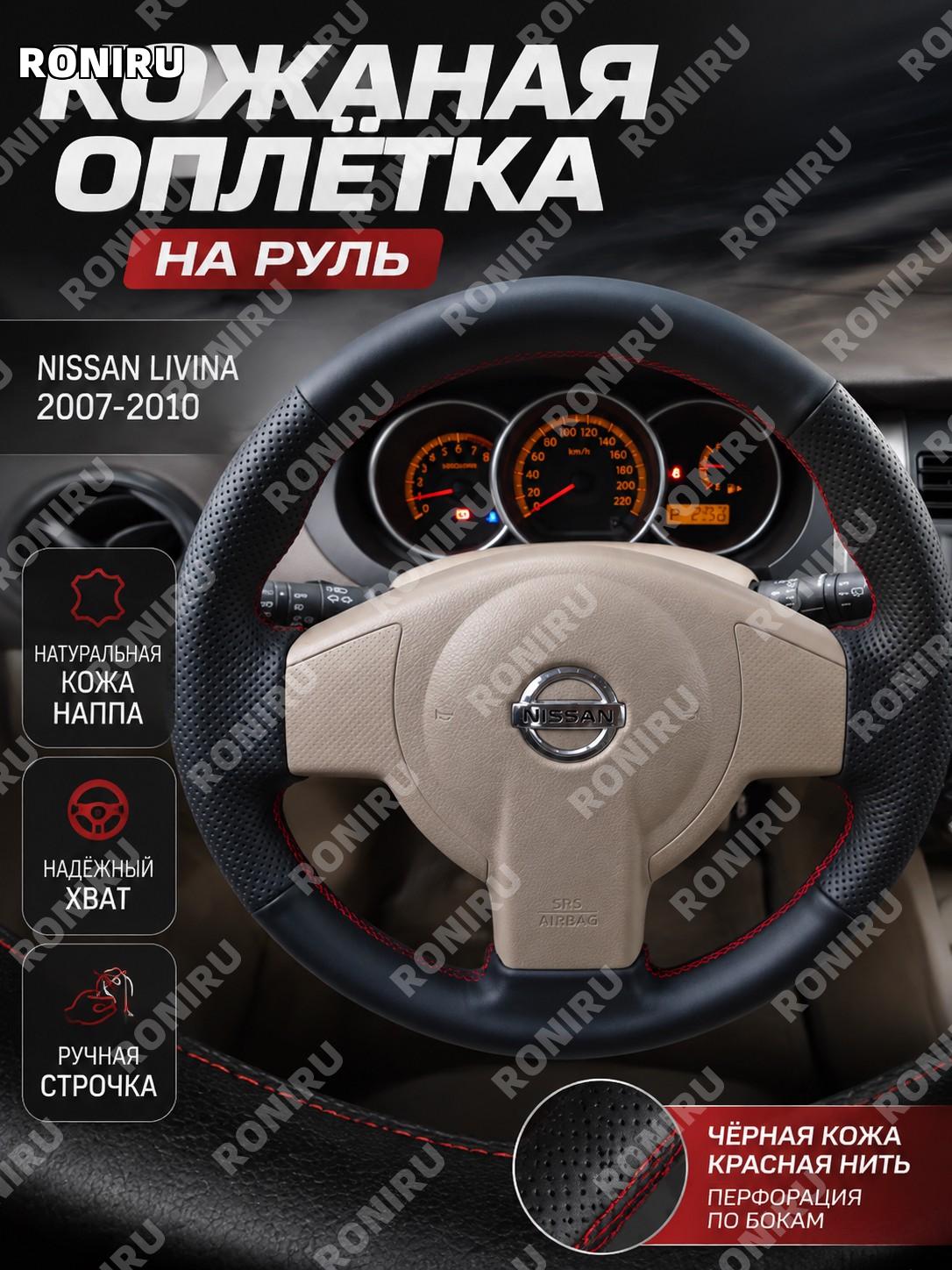 Оплетка руля из кожи наппа черная с красной строчкой и перфорацией с двух сторон для Nissan Livina 2007-2010 года