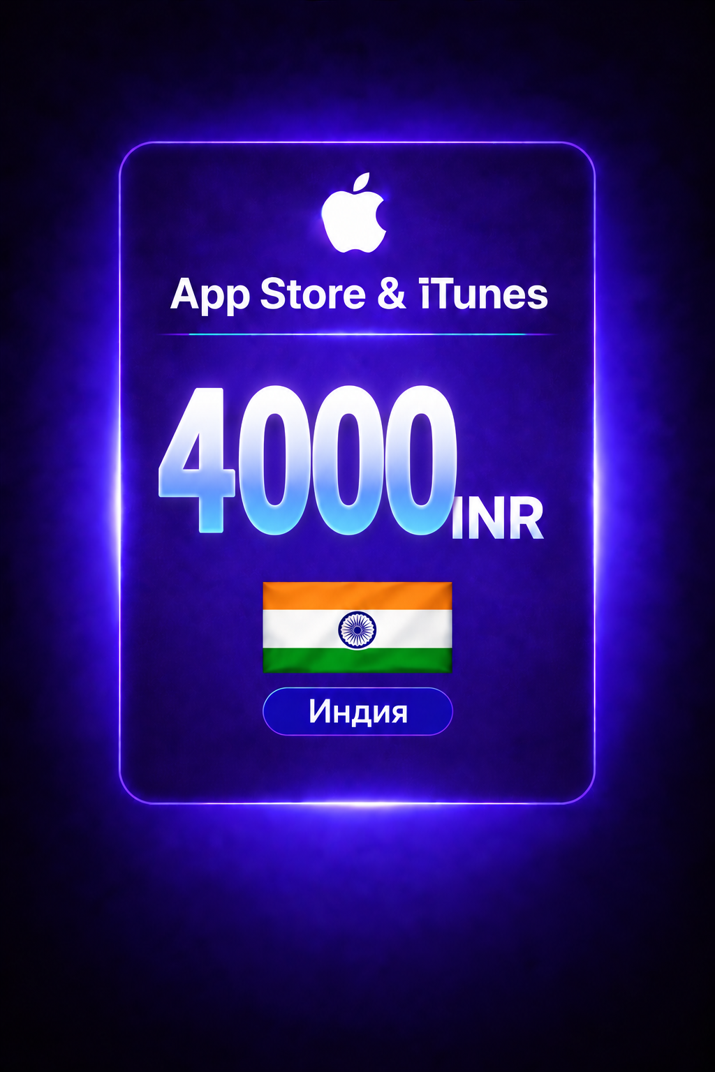 Подарочная карта на 4000 Индийских рупий App Store & iTunes, Индия, код активации, Gift Card 4000 INR India Apple ID