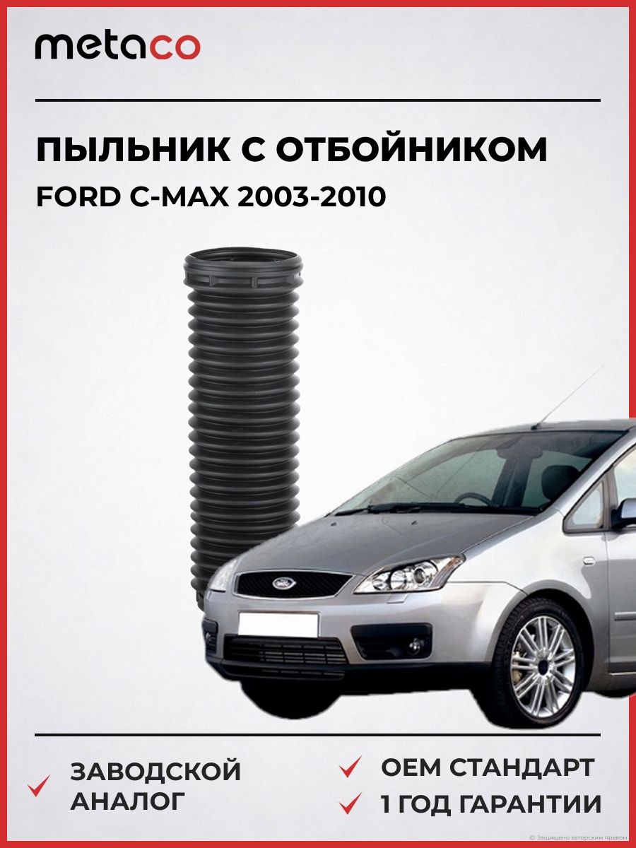 Пыльники с отбойниками амортизаторов METACO 4920097 Форд Си-Макс Ford C-MAX 2003-2010