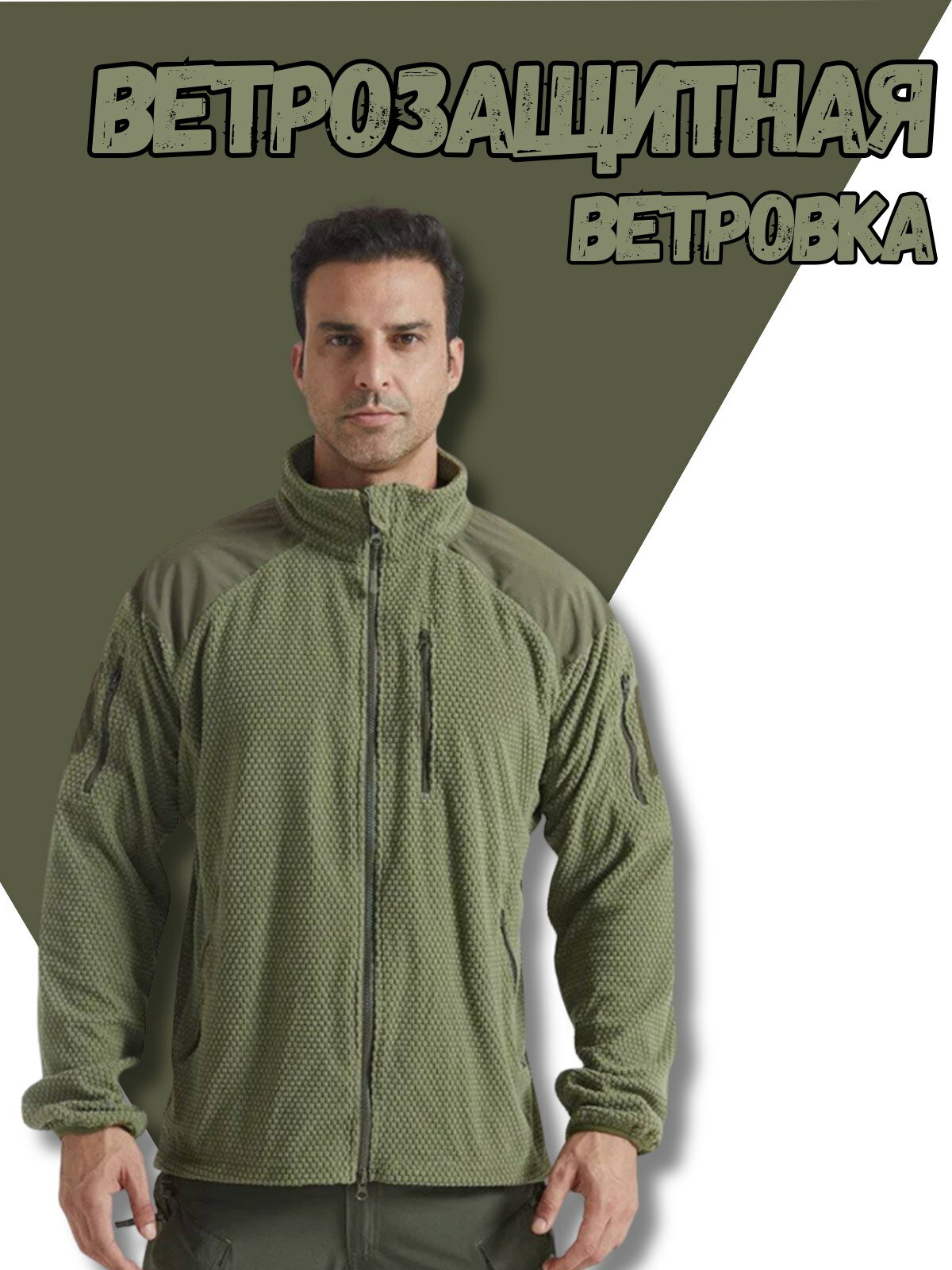 Ветровка Tactica 7.62