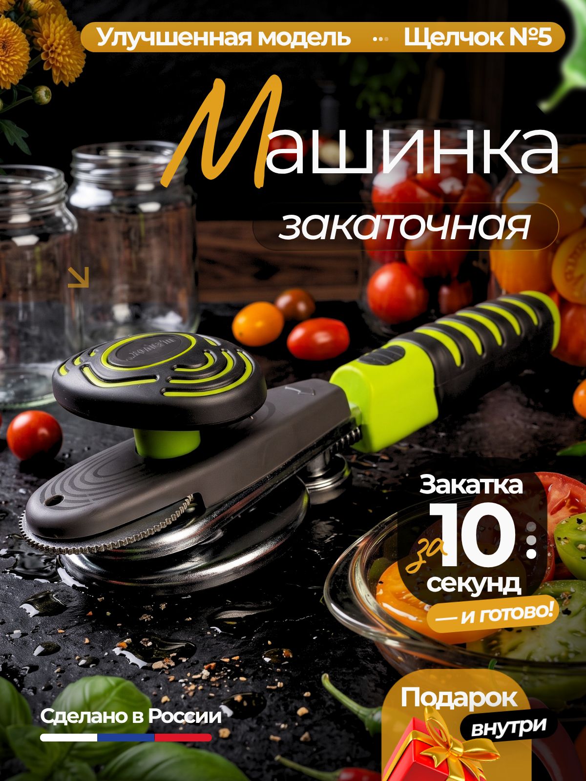 Закаточная машинка для банок автомат Щелчок 5 для консервирования