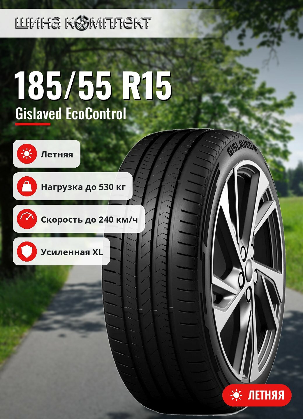 Автомобильная шина Gislaved EcoControl 185/55 R15 86V XL летняя для легкового автомобиля