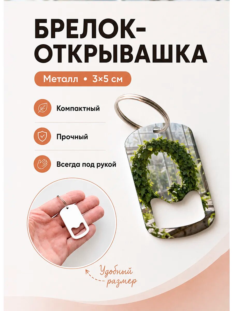 Брелок открывашка "Буква Q Из Зелени"