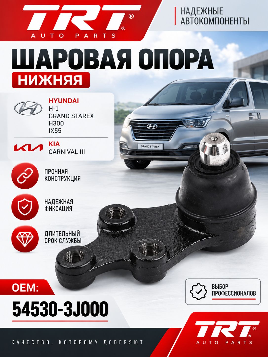 Шаровая опора 54530-3J000 Grand Starex, H1, ix55 08-