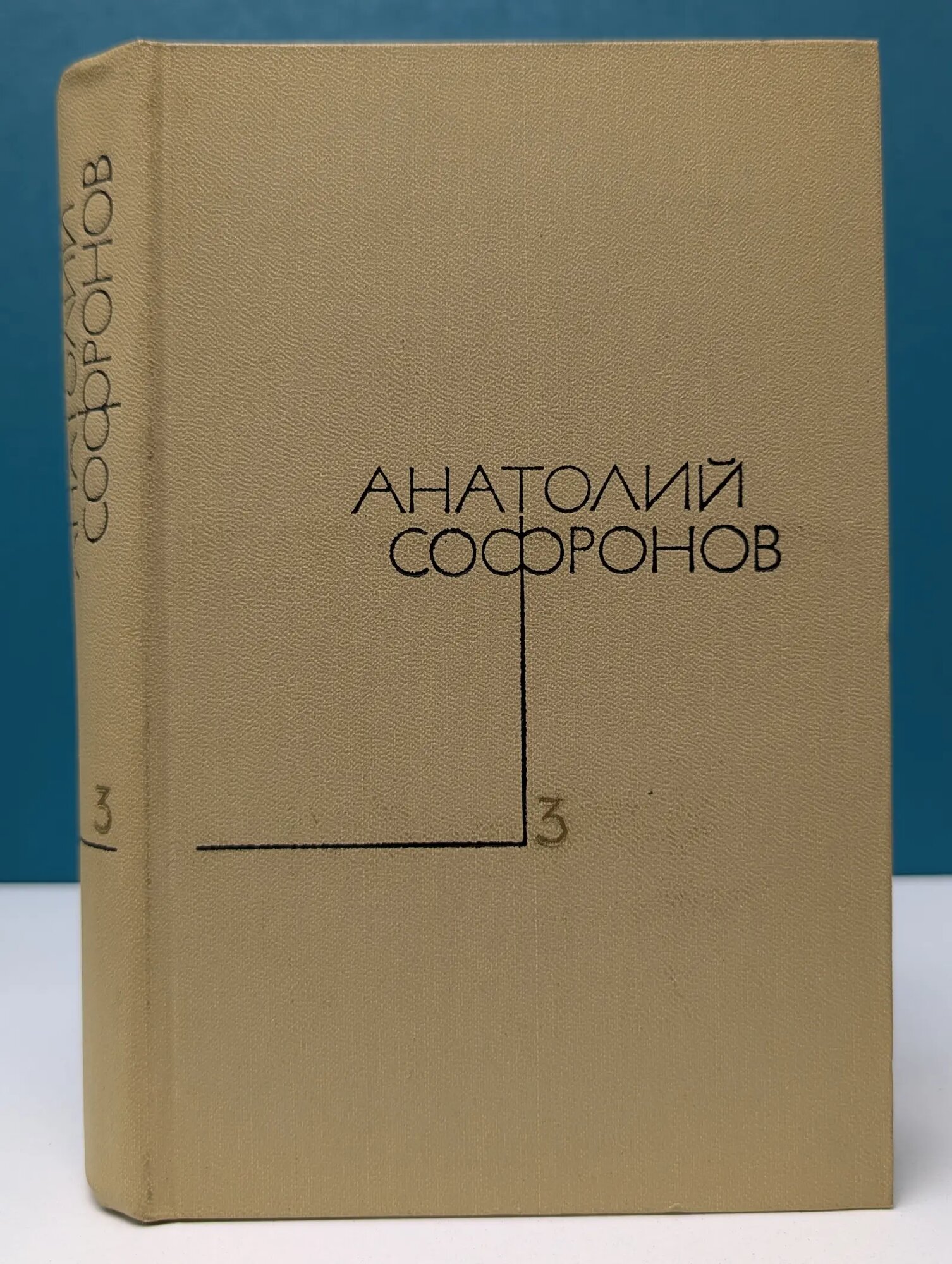 Анатолий Софронов. Собрание сочинений в 5 томах. Том 3 Софронов Анатолий Владимирович 1971