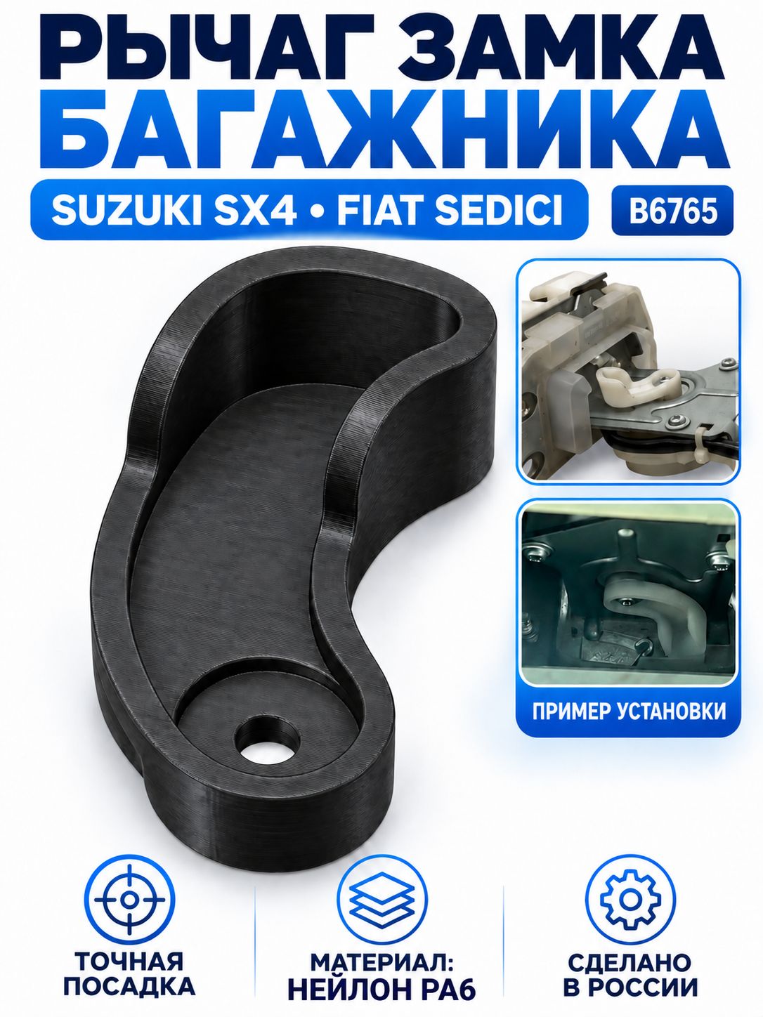 Рычаг, защелка замка багажника Suzuki SX4, Fiat Sedici. B6765