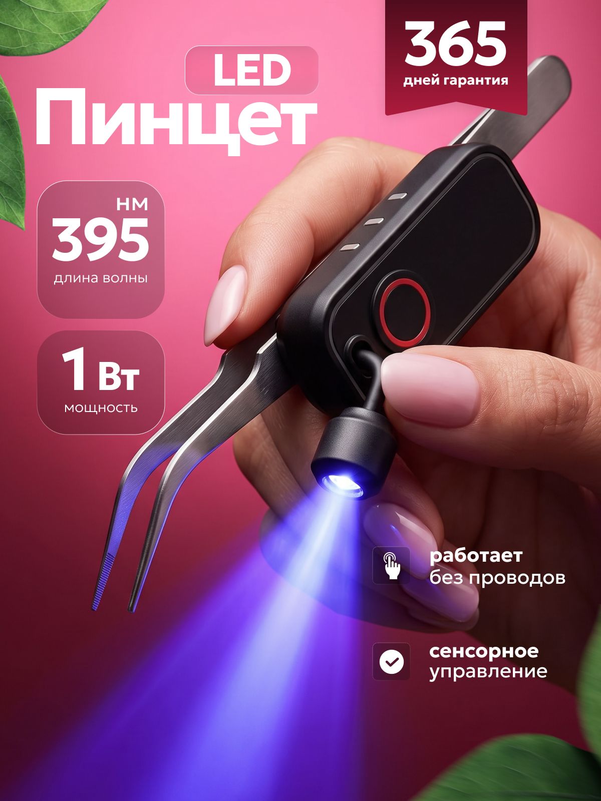 Пинцет с LED подсветкой для наращивания ресниц, беспроводной сенсорный пинцет, 395 нм, 1 Вт