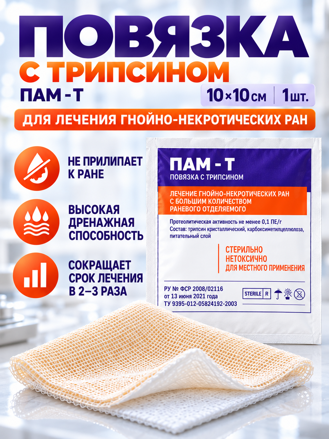 Повязка марлевая стерильная атравматическая с трипсином ПАМ-Т 10×10 см, 1 шт.
