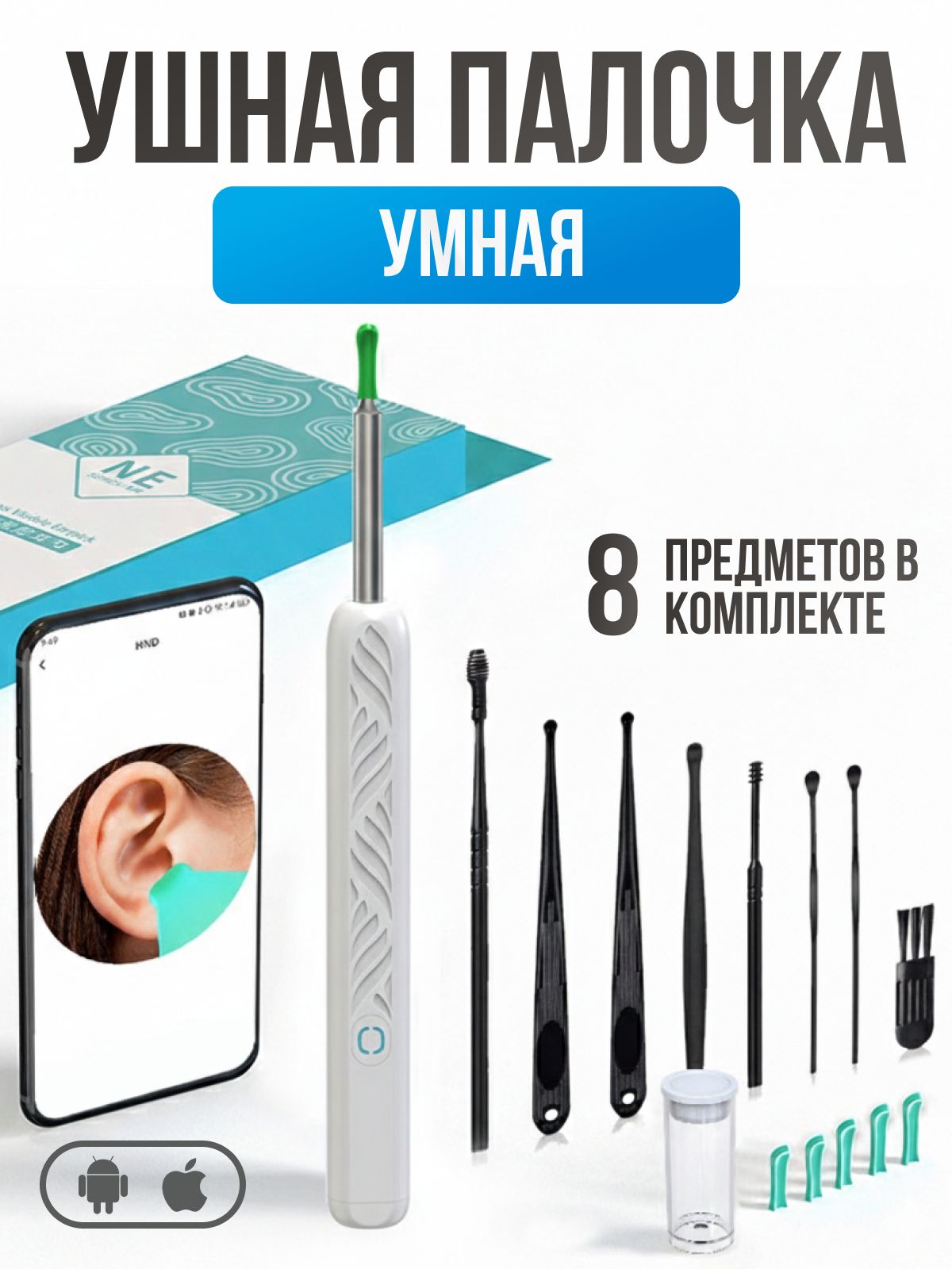 Умная ушная палочка с камерой, отоскоп для чистки ушей, набор для чистки ушей (8 предметов)