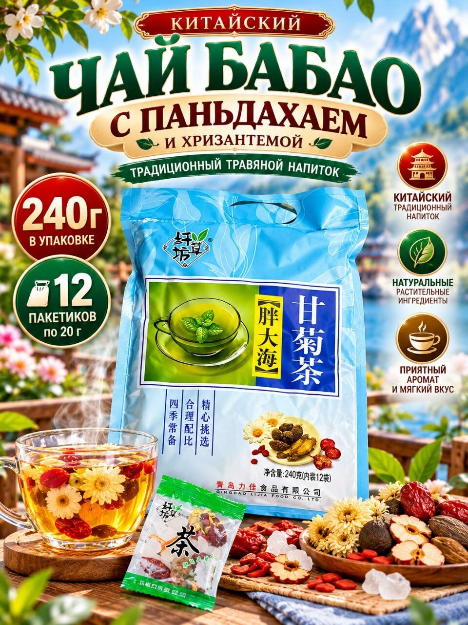 Чай БаБао из Паньдахай с Жимолостью от простуды 240 г