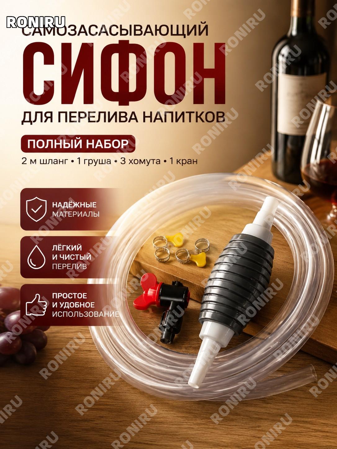 Набор для перекачки вина самозаборный 2 м трубка и груша, 3 зажима, переключатель PP для розлива напитков в быту