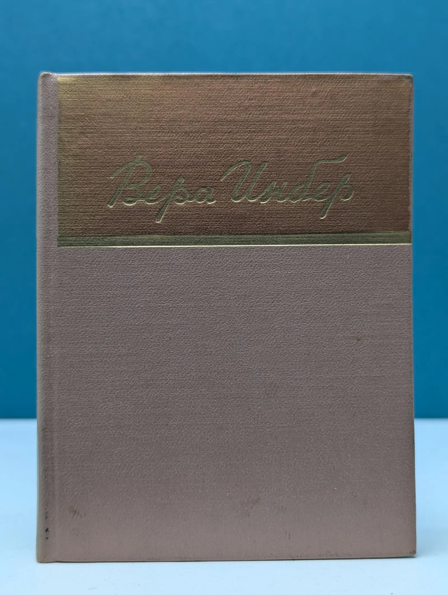 Вера Инбер. Стихи и поэмы Инбер Вера Михайловна 1957