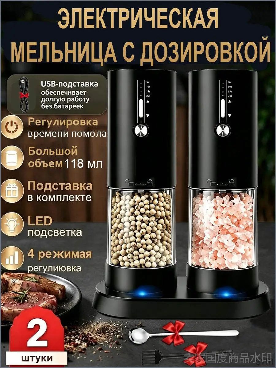 Электрическая мельница для специй, Умный таймер, большой объем 118ml,2шт