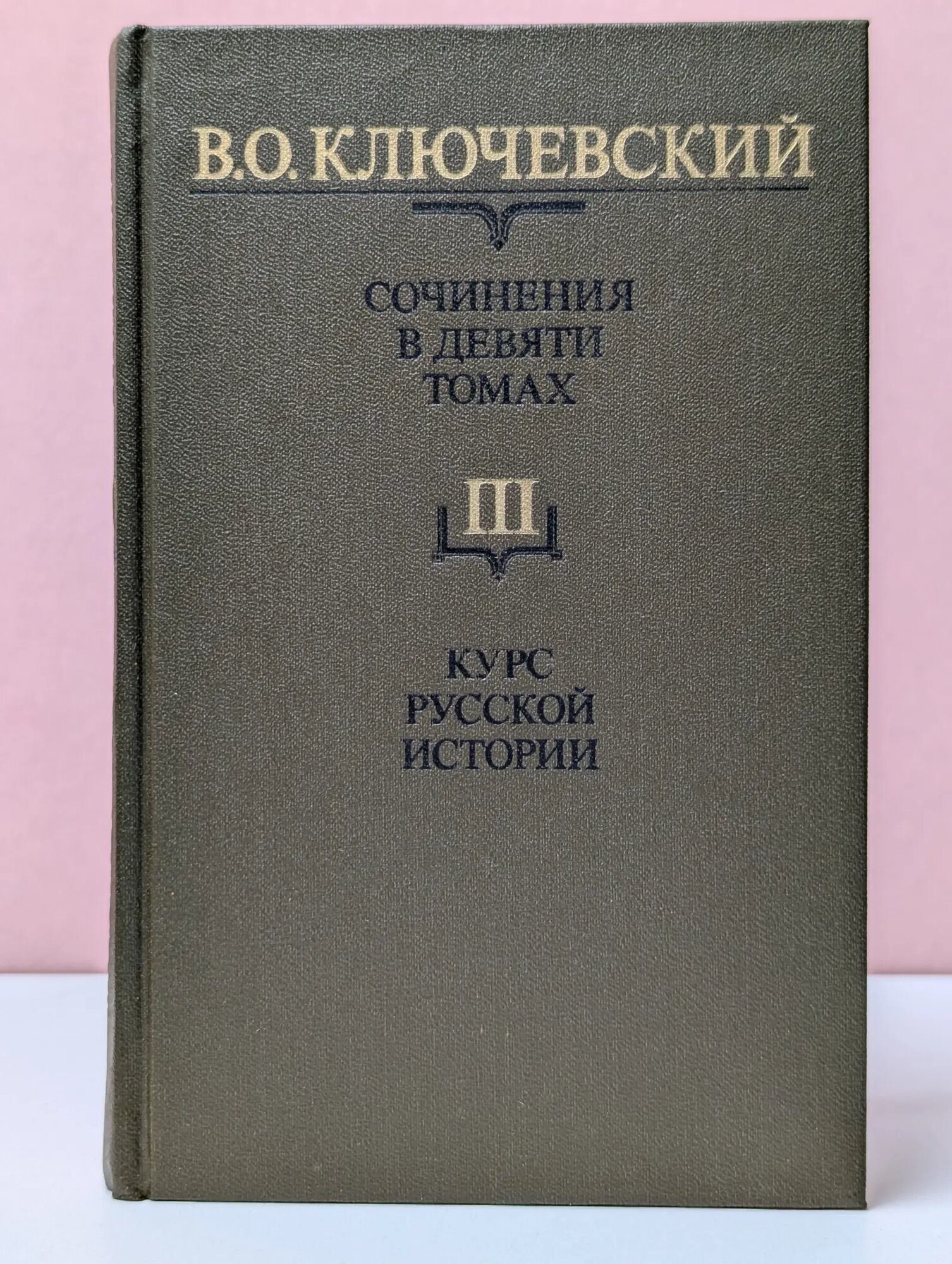 В. О. Ключевский. Сочинения в 9 томах. Том 3. Курс русской истории. Часть 3 Ключевский Василий Осипович 1988